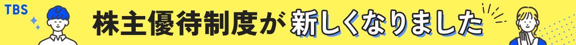 トップページ | TBSショッピング
