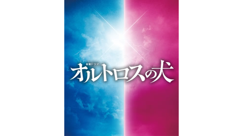 オルトロスの犬 | TBSショッピング