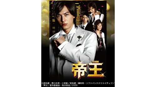 帝王-TEIOH- | TBSショッピング