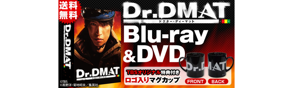 Dr.DMAT | TBSショッピング