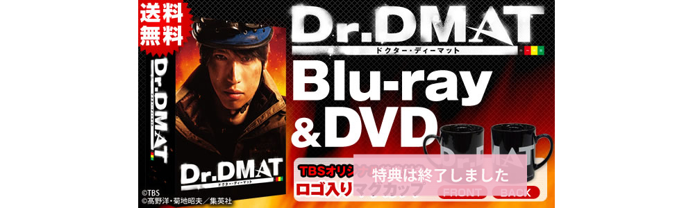 Dr.DMAT | TBSショッピング