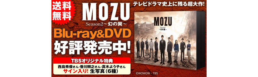 MOZU | TBSショッピング