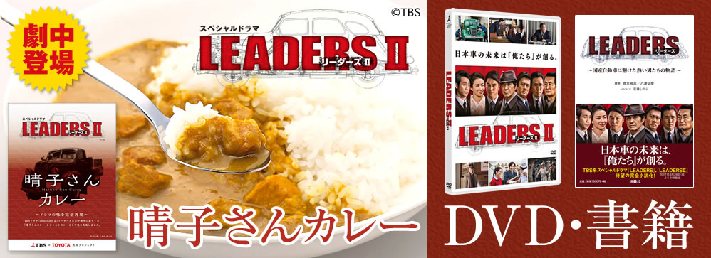 LEADERS II | TBSショッピング