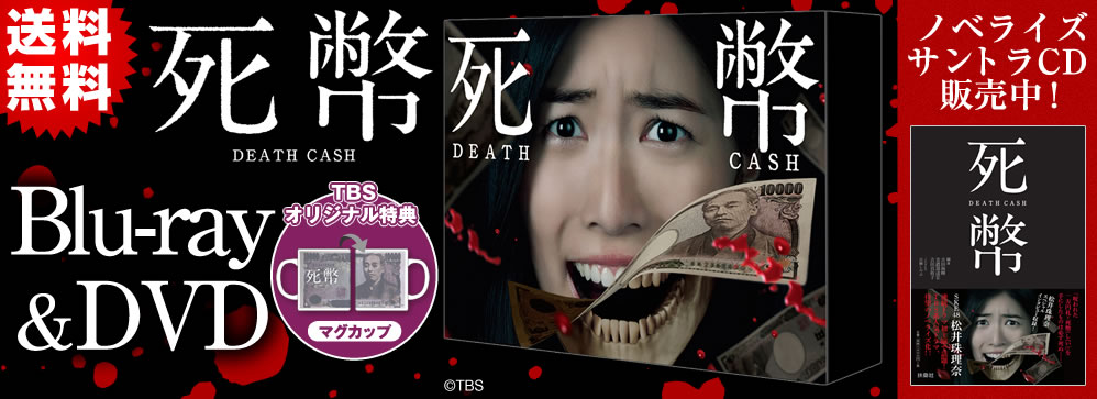 死幣－DEATH CASH－ | TBSショッピング