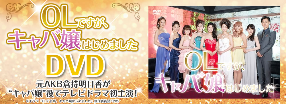 OLですが、キャバ嬢はじめました | TBSショッピング