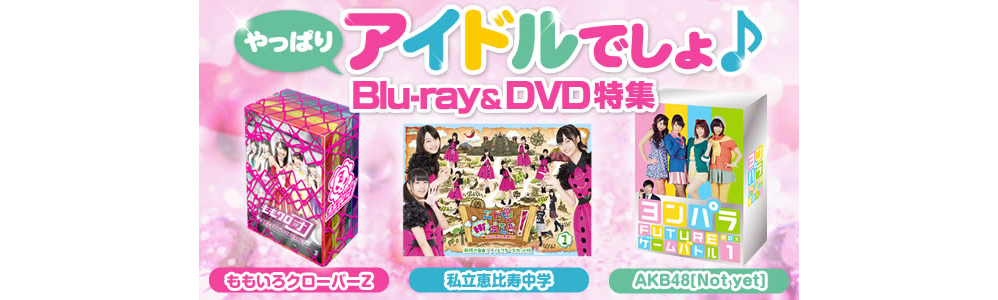 アイドルBlu-ray＆DVD特集 | TBSショッピング