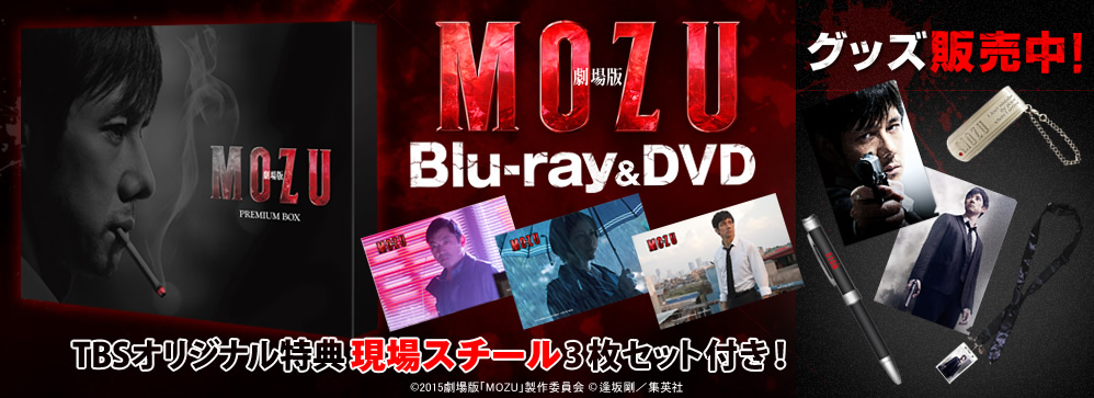 劇場版 MOZU | TBSショッピング