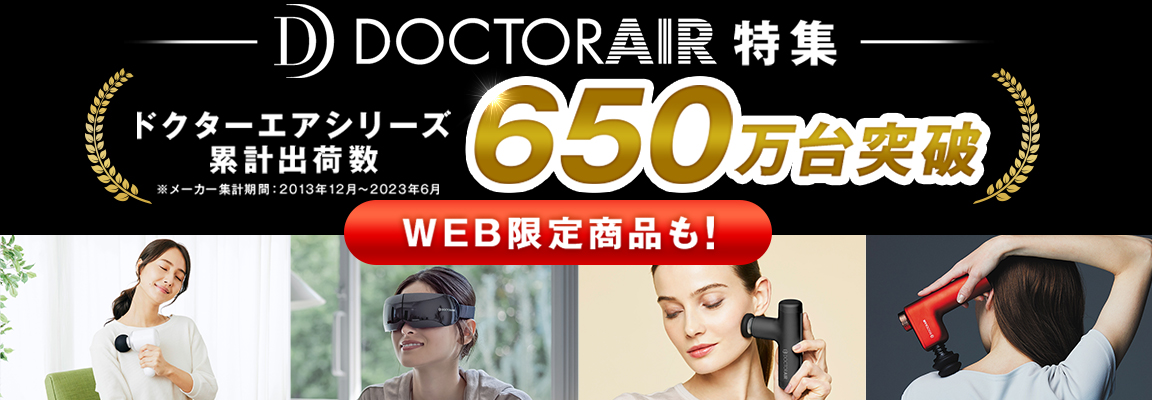 DOCTORAIR | TBSショッピング