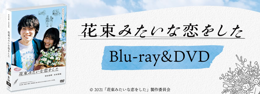 映画『花束みたいな恋をした』 | TBSショッピング