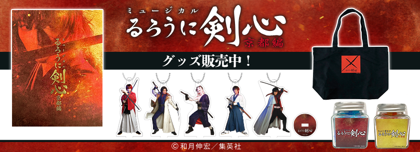 ミュージカル『るろうに剣心 京都編』 | TBSショッピング