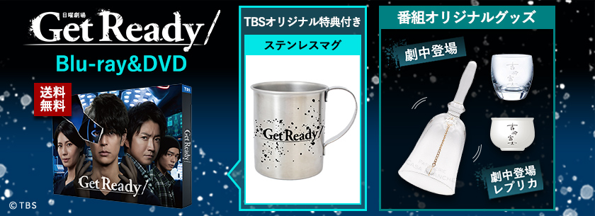 Get Ready! | TBSショッピング