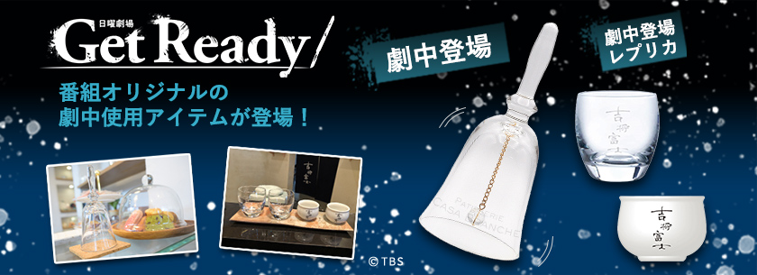 Get Ready! | TBSショッピング