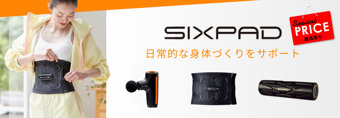 日常的な体作りに！「SIXPAD」特集 | TBSショッピング