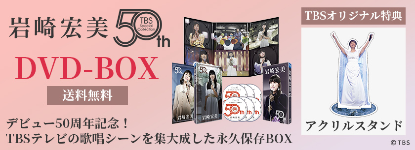 岩崎宏美 | TBSショッピング