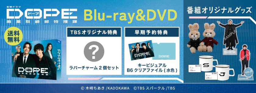 DOPE 麻薬取締部特捜課 | TBSショッピング