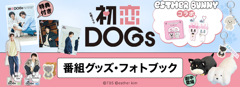 初恋DOGs | TBSショッピング