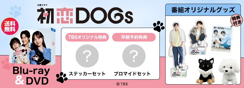 初恋DOGs | TBSショッピング