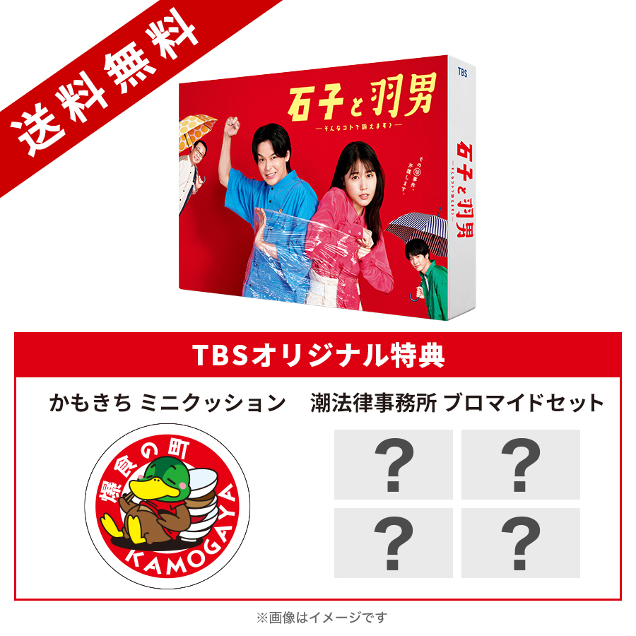 『石子と羽男―そんなコトで訴えます?―』／DVD-BOX（TBSオリジナル特典付き・送料無料・6枚組） | TBSショッピング