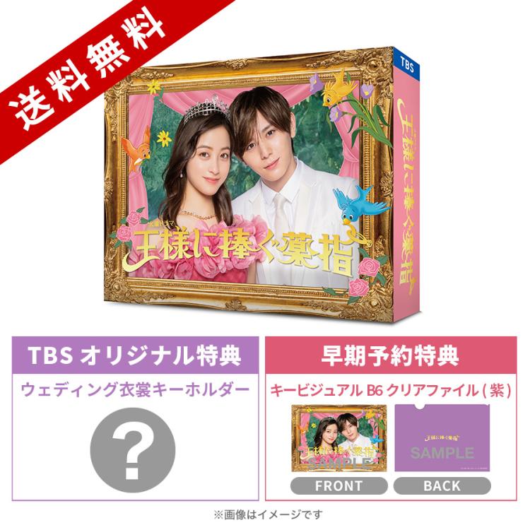 火曜ドラマ『王様に捧ぐ薬指』／DVD-BOX（TBSオリジナル特典＆早期予約特典付き・送料無料・6枚組） | TBSショッピング