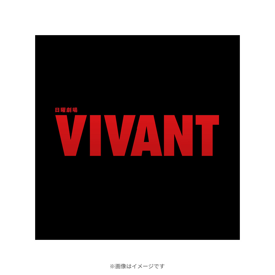日曜劇場『VIVANT』／ORIGINAL SOUNDTRACK／CD | TBSショッピング