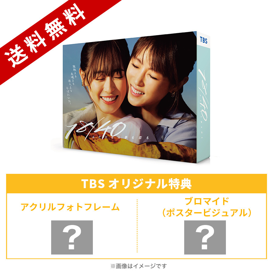 火曜ドラマ『18/40～ふたりなら夢も恋も～』／Blu-ray BOX（TBSオリジナル特典付き・送料無料・4枚組） | TBSショッピング