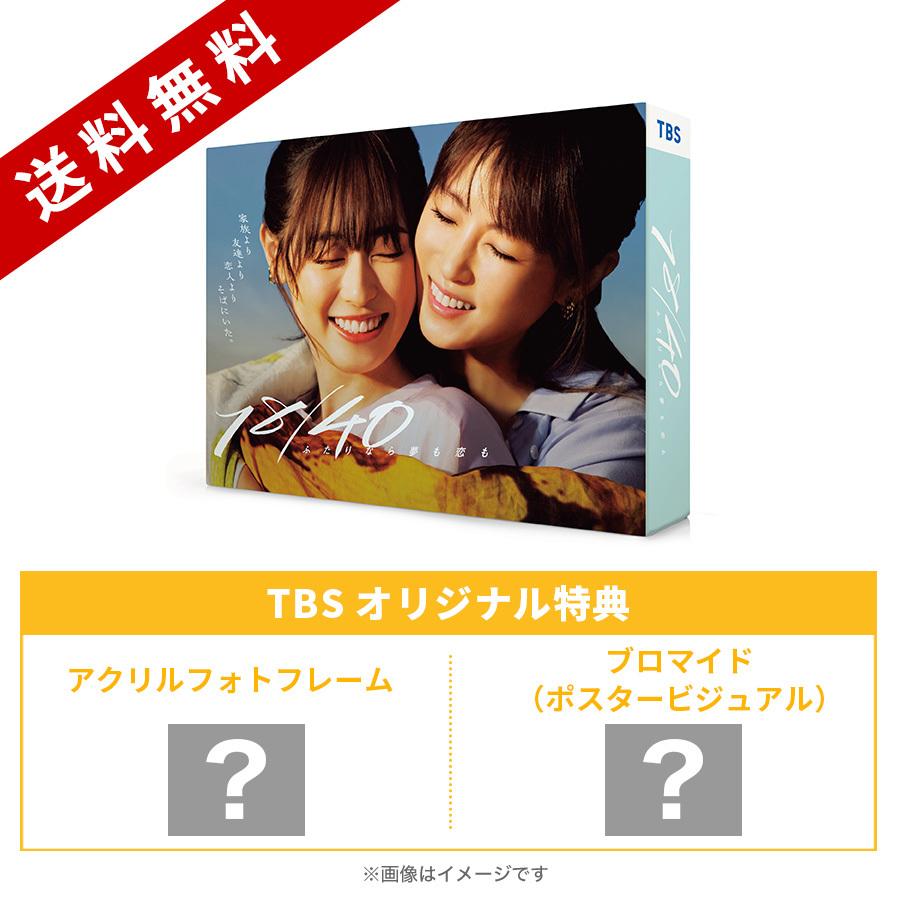 火曜ドラマ『18/40～ふたりなら夢も恋も～』／Blu-ray BOX（TBSオリジナル特典付き・送料無料・4枚組） | TBSショッピング