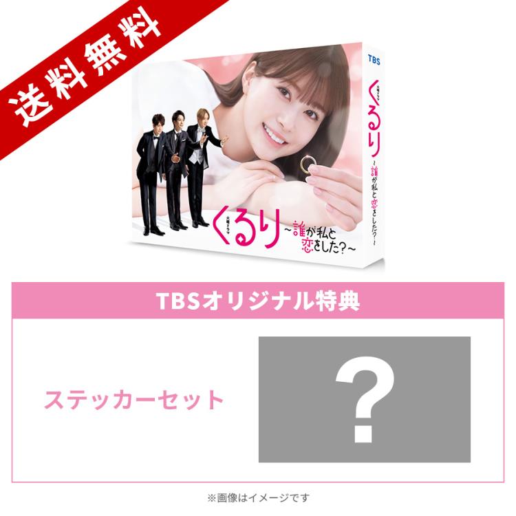 火曜ドラマ『くるり～誰が私と恋をした?～』／DVD-BOX（TBSオリジナル特典付き・送料無料・6枚組） | TBSショッピング