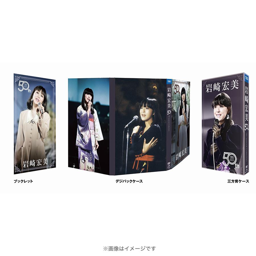 岩崎宏美 50th TBS Special Collection／DVD-BOX（TBSオリジナル特典付き・送料無料・6枚組） | TBSショッピング