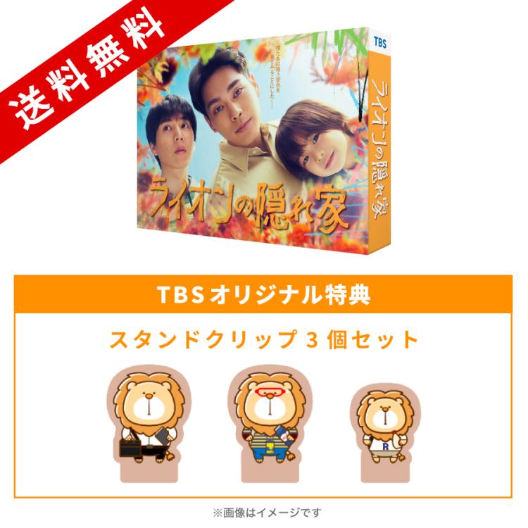金曜ドラマ『ライオンの隠れ家』／DVD-BOX（TBSオリジナル特典付き・送料無料・6枚組） | TBSショッピング