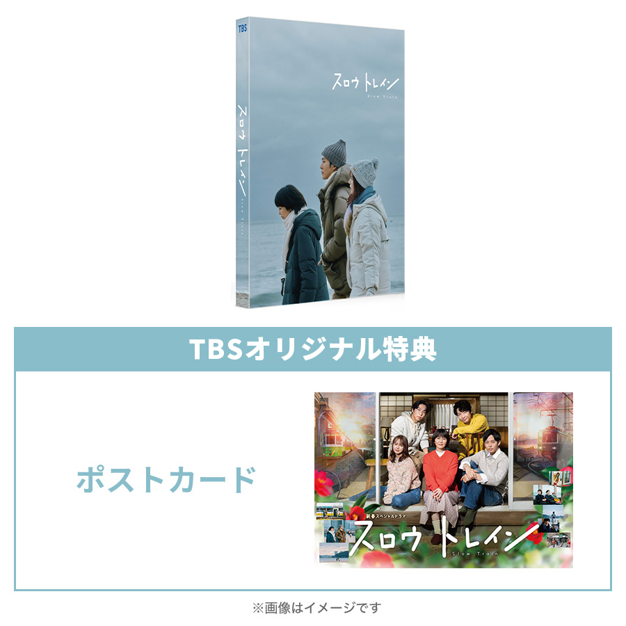 スロウトレイン／DVD（TBSオリジナル特典付き・2枚組） | TBSショッピング