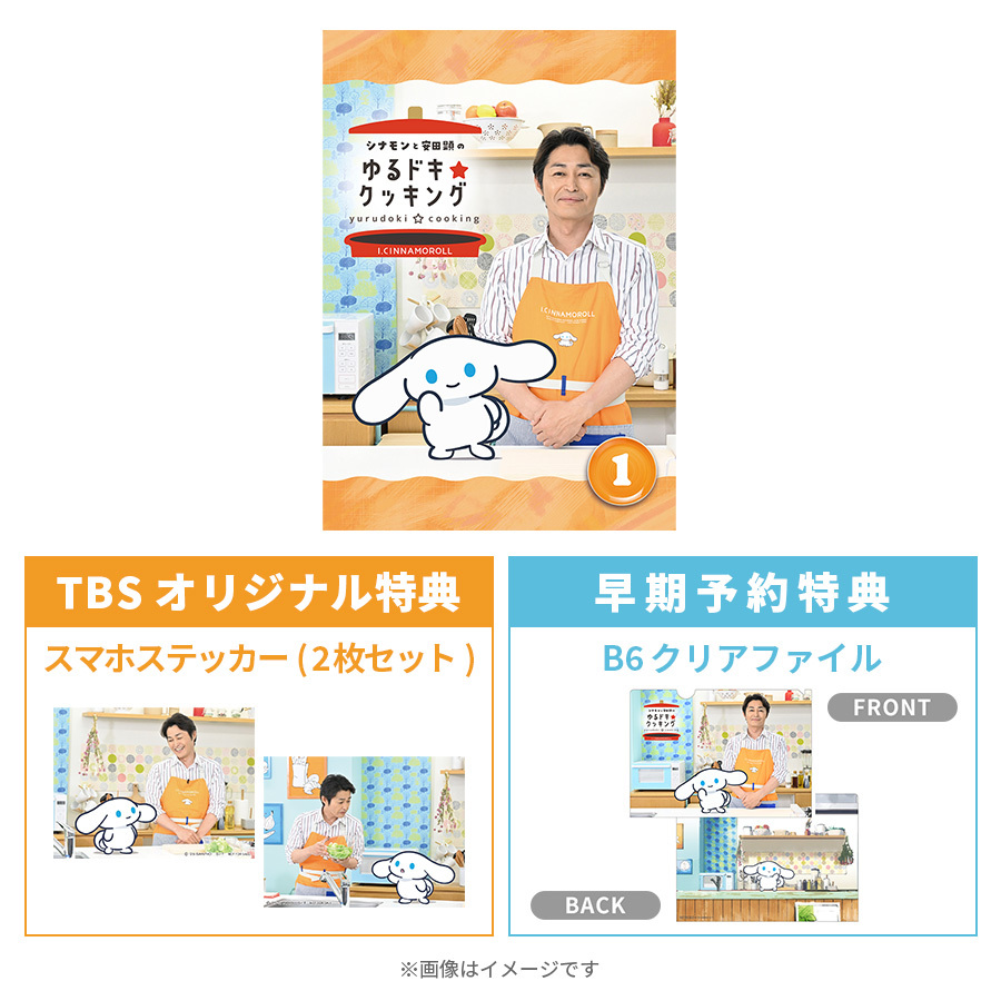 シナモンと安田顕のゆるドキ☆クッキング／豪華版1巻／DVD（TBSオリジナル特典＆早期予約特典付き） | TBSショッピング