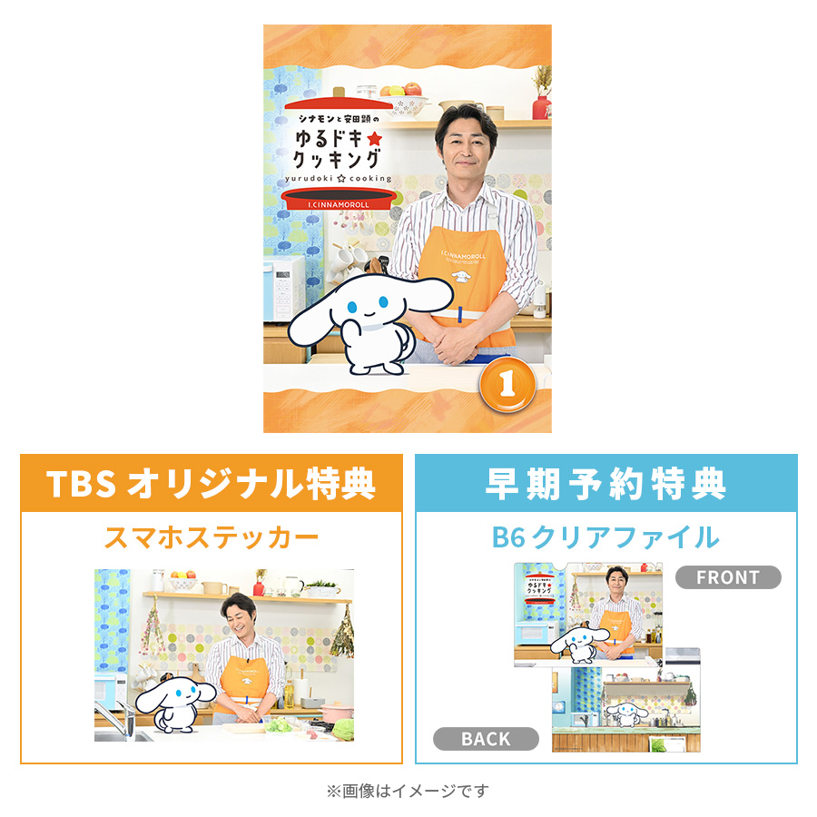 シナモンと安田顕のゆるドキ☆クッキング／豪華版1巻／DVD（TBSオリジナル特典＆早期予約特典付き） | TBSショッピング