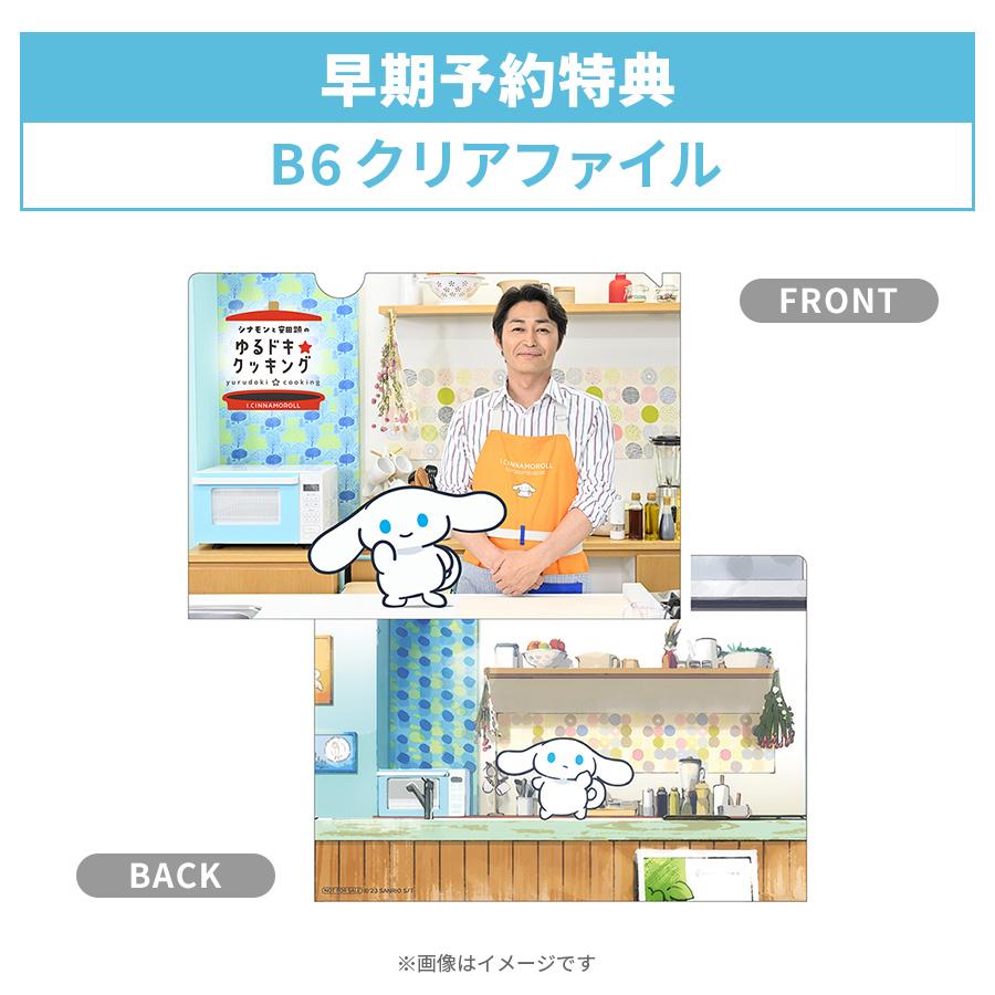 シナモンと安田顕のゆるドキ☆クッキング／豪華版1巻／DVD（TBSオリジナル特典＆早期予約特典付き） | TBSショッピング