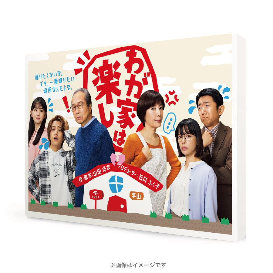 わが家は楽し／DVD | TBSショッピング