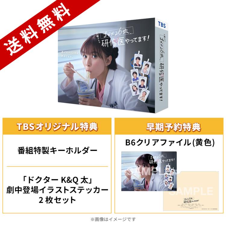 火曜ドラマ『まどか26歳、研修医やってます!』／DVD-BOX（TBSオリジナル特典＆早期予約特典付き・送料無料・6枚組） | TBSショッピング