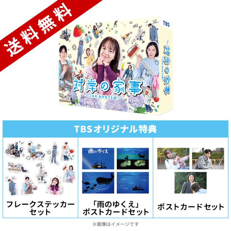 火曜ドラマ『対岸の家事～これが、私の生きる道！～』／DVD-BOX（TBSオリジナル特典付き・送料無料・6枚組） | TBSショッピング