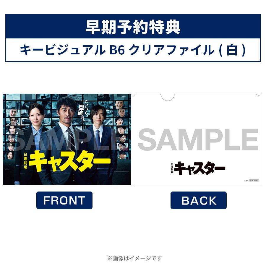 日曜劇場『キャスター』／DVD-BOX（TBSオリジナル特典＆早期予約特典付き・送料無料・6枚組） | TBSショッピング