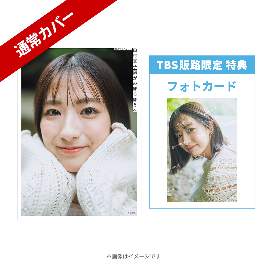 TBSアナウンサー・田村真子1stフォトエッセイ 陽がのぼるほうへ（通常カバー・特典フォトカード付き）／書籍 | TBSショッピング