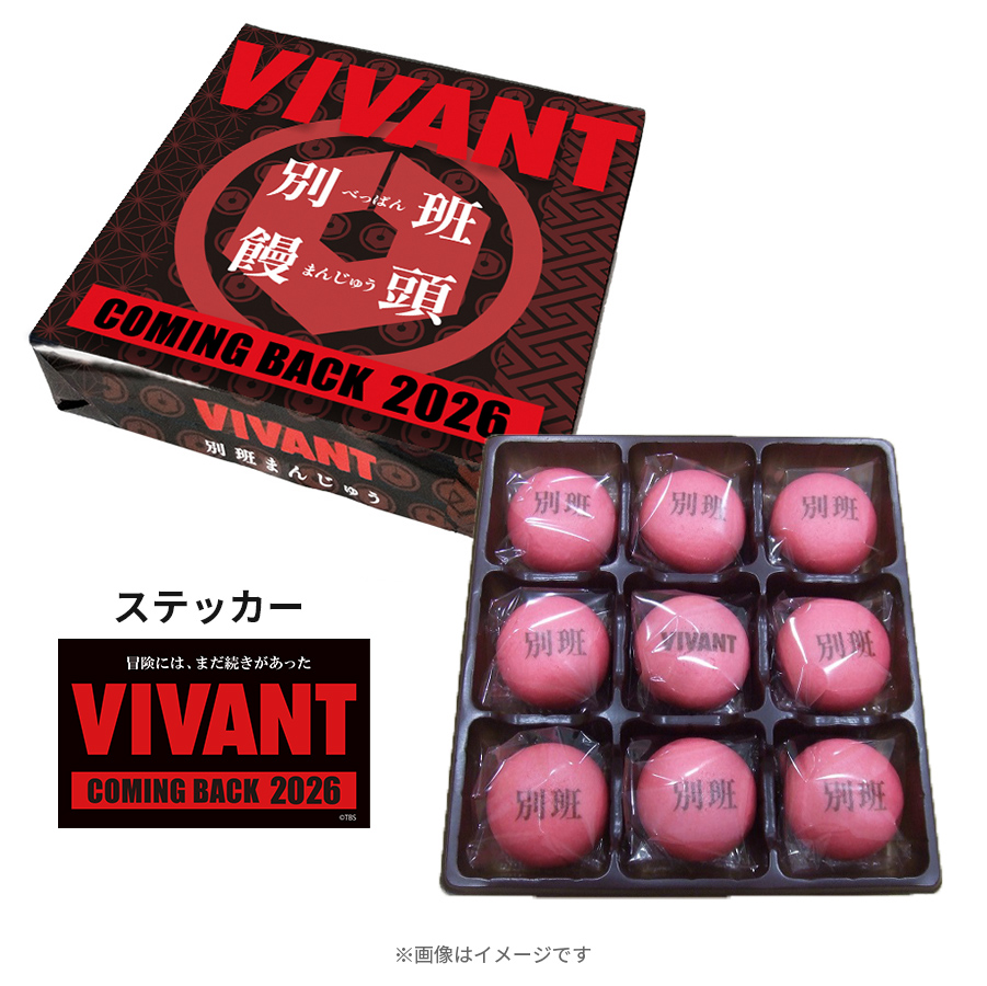 VIVANT COMING BACK 2026／別班饅頭 | TBSショッピング