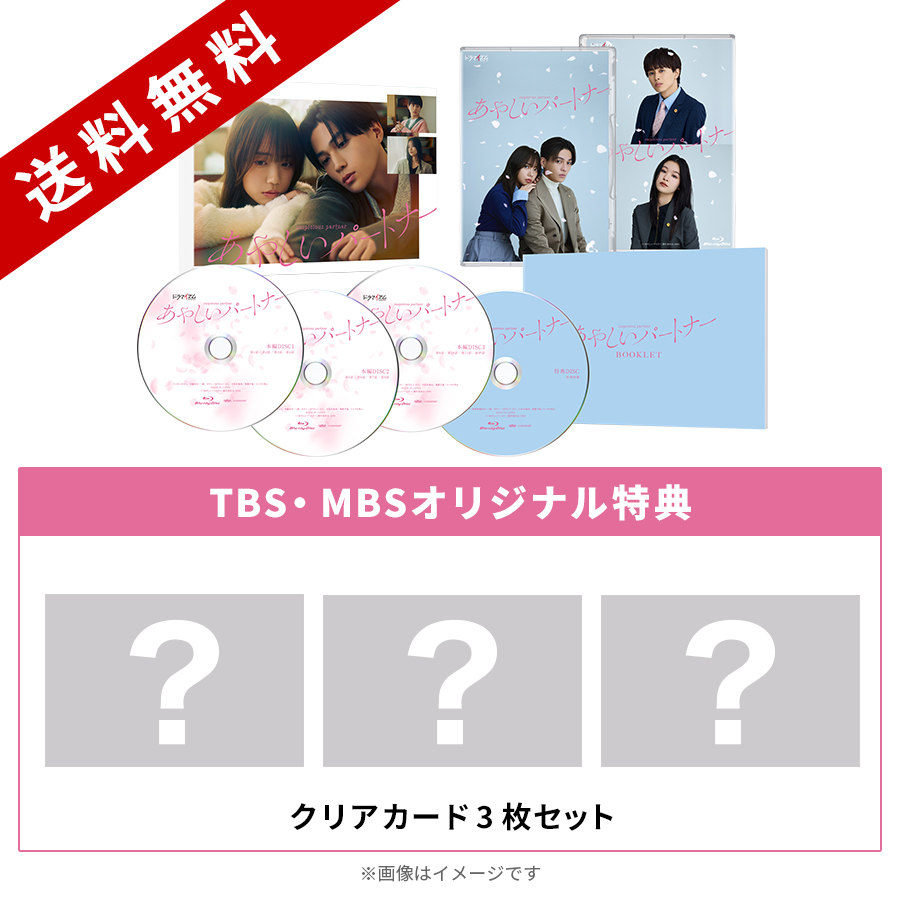 あやしいパートナー／Blu-ray BOX（TBS・MBSオリジナル特典付き・送料無料・4枚組） | TBSショッピング